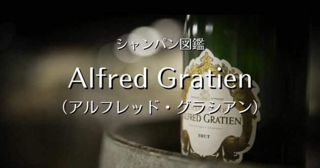 「Alfred Gratien（アルフレッド グラシアン）」シャンパン図鑑 | Champagne Freak（シャンパンふりーく）