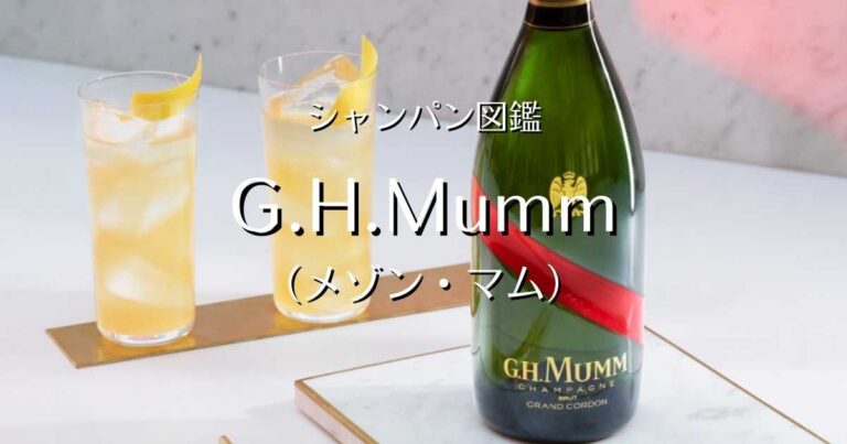 「G.H.Mumm（マム）」シャンパン図鑑 | Champagne Freak（シャンパンふりーく）