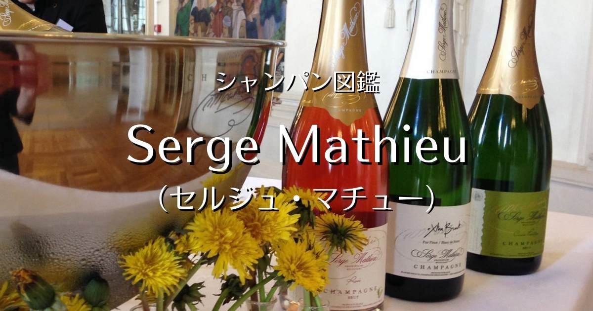 「Serge Mathieu（セルジュ マチュー）」シャンパン図鑑 | Champagne Freak（シャンパンふりーく）