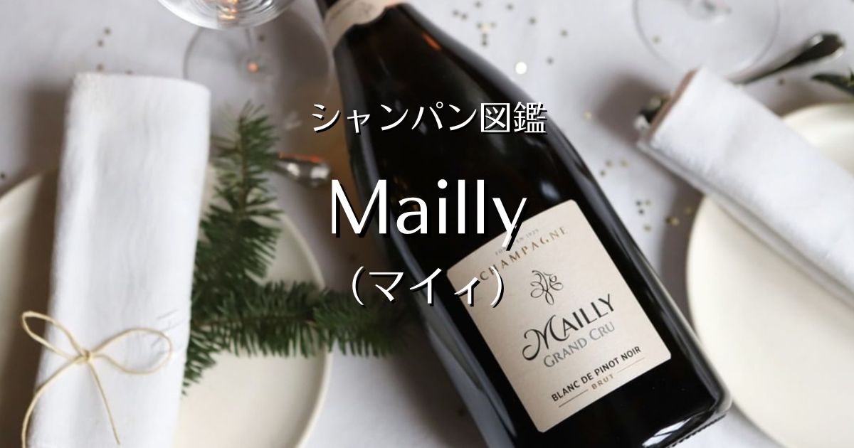「Mailly（マイィ）」シャンパン図鑑 | Champagne Freak（シャンパンふりーく）