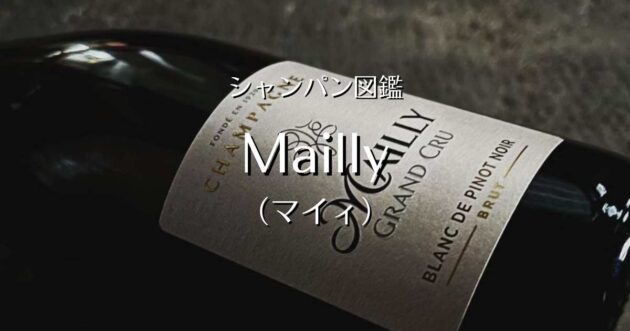 「Mailly（マイィ）」シャンパン図鑑 | Champagne Freak（シャンパンふりーく）