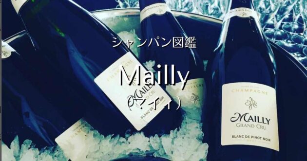 「Mailly（マイィ）」シャンパン図鑑 | Champagne Freak（シャンパンふりーく）