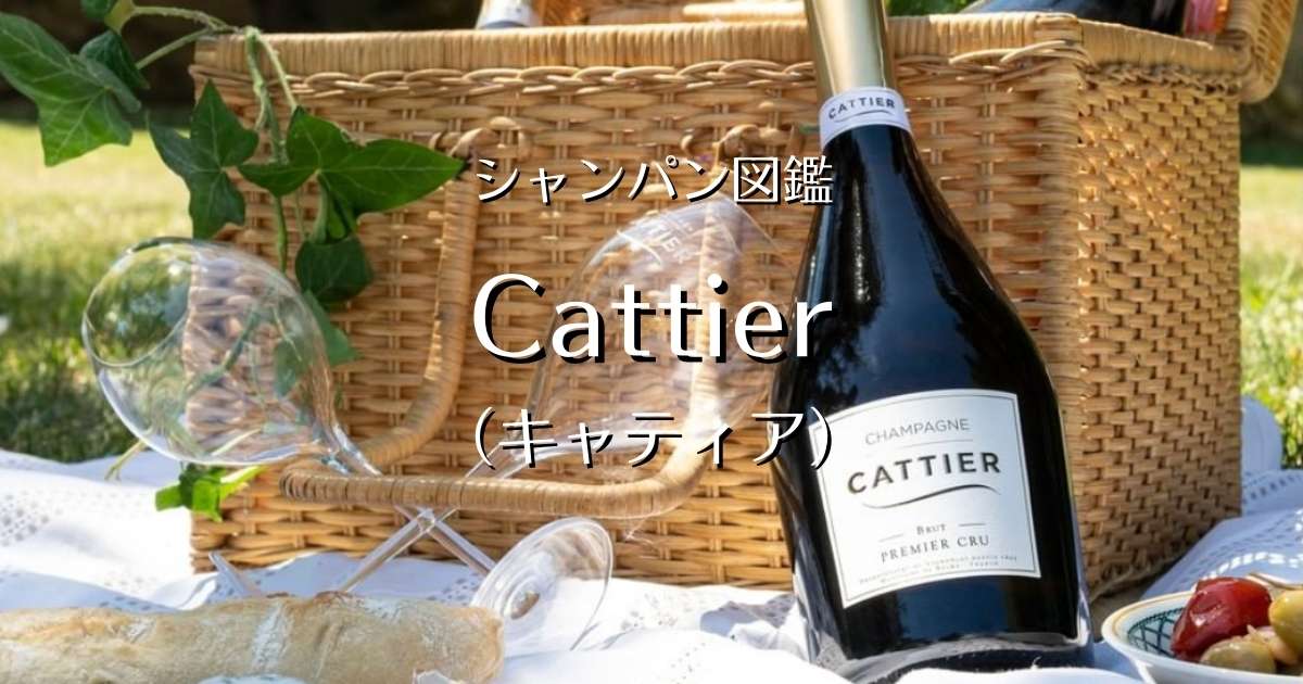 「Cattier（キャティア）」シャンパン図鑑 | Champagne Freak（シャンパンふりーく）