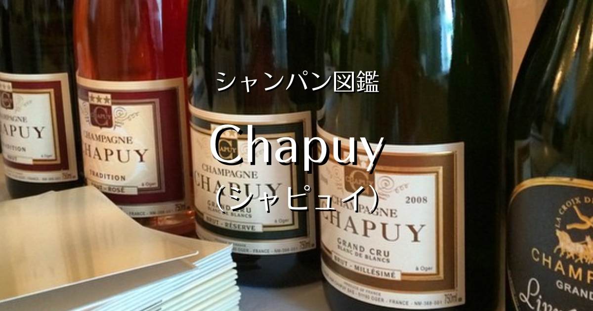 「Chapuy（シャピュイ）」シャンパン図鑑 | Champagne Freak（シャンパンふりーく）