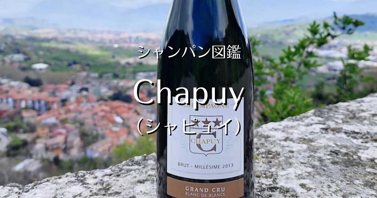 「Chapuy（シャピュイ）」シャンパン図鑑 | Champagne Freak（シャンパンふりーく）