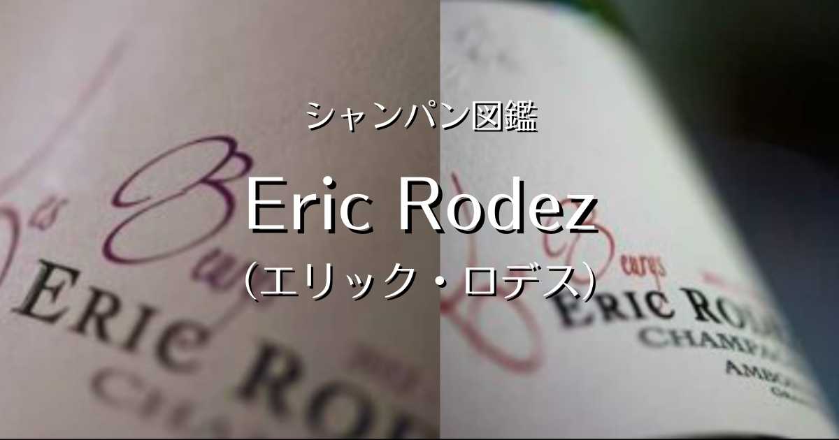 「Eric Rodez（エリック ロデス）」シャンパン図鑑 | Champagne Freak（シャンパンふりーく）