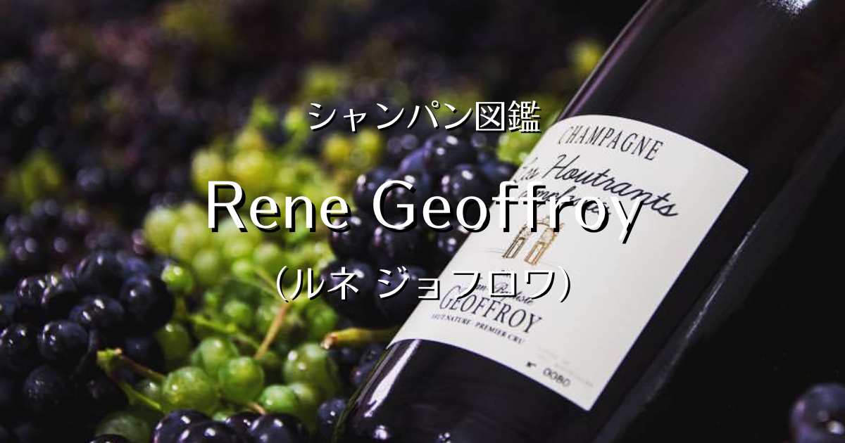 「Rene Geoffroy（ルネ ジョフロワ）」シャンパン図鑑 | Champagne Freak（シャンパンふりーく）