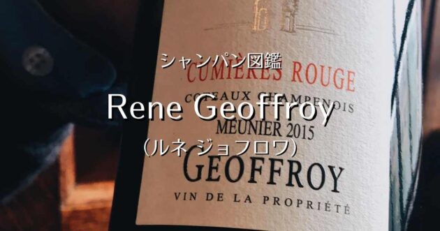 「Rene Geoffroy（ルネ ジョフロワ）」シャンパン図鑑 | Champagne Freak（シャンパンふりーく）