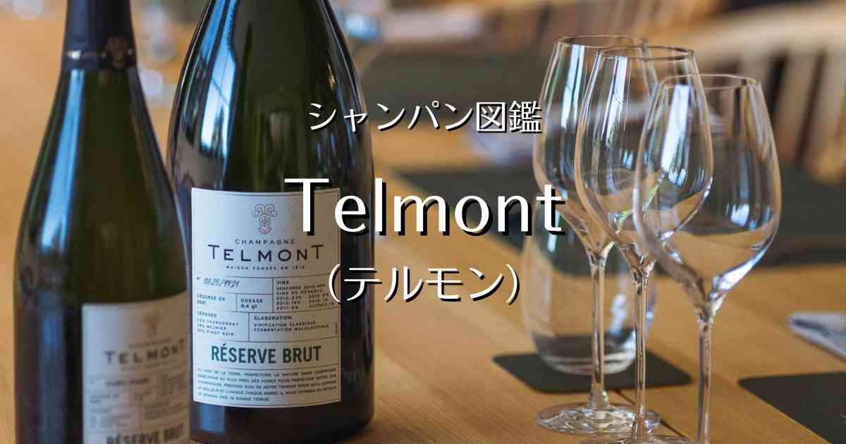 「Telmont（テルモン）」シャンパン図鑑 | Champagne Freak（シャンパンふりーく）