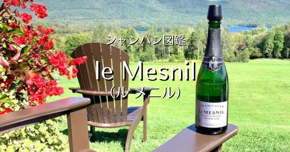 「le Mesnil（ル メニル）」シャンパン図鑑 | Champagne Freak（シャンパンふりーく）
