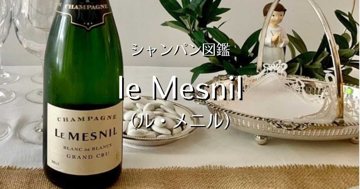 「le Mesnil（ル メニル）」シャンパン図鑑 | Champagne Freak（シャンパンふりーく）