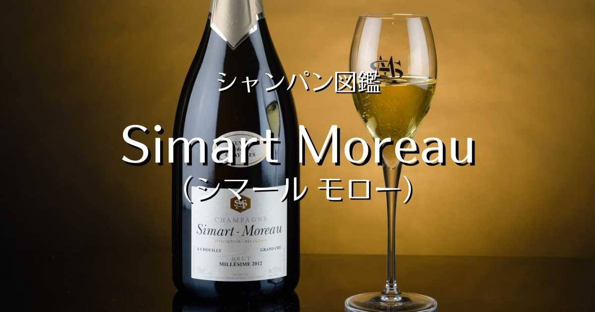 「Simart Moreau（シマール モロー）」シャンパン図鑑 | Champagne Freak（シャンパンふりーく）