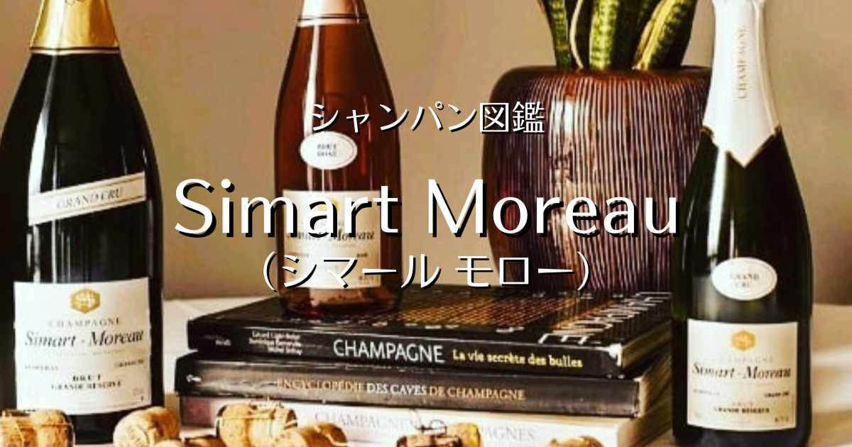 「Simart Moreau（シマール モロー）」シャンパン図鑑 | Champagne Freak（シャンパンふりーく）