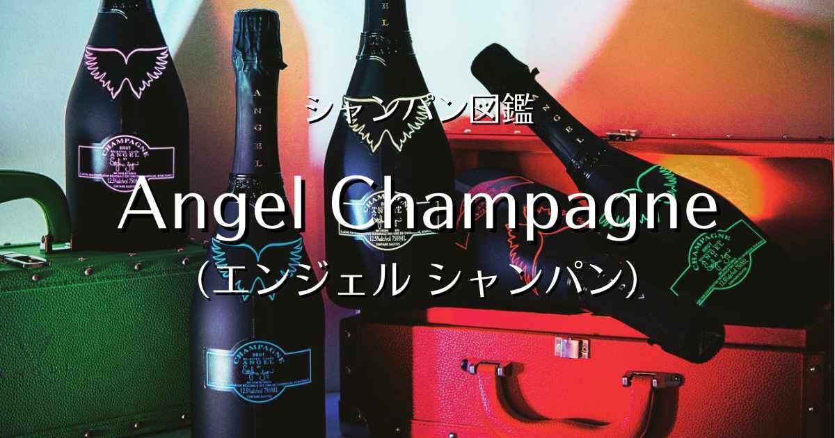 「Angel Champagne（エンジェル シャンパン）」シャンパン図鑑 | Champagne Freak（シャンパンふりーく）
