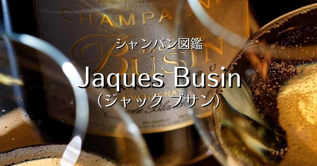 「Jacques Busin（ジャック ブサン）」シャンパン図鑑 | Champagne Freak（シャンパンふりーく）