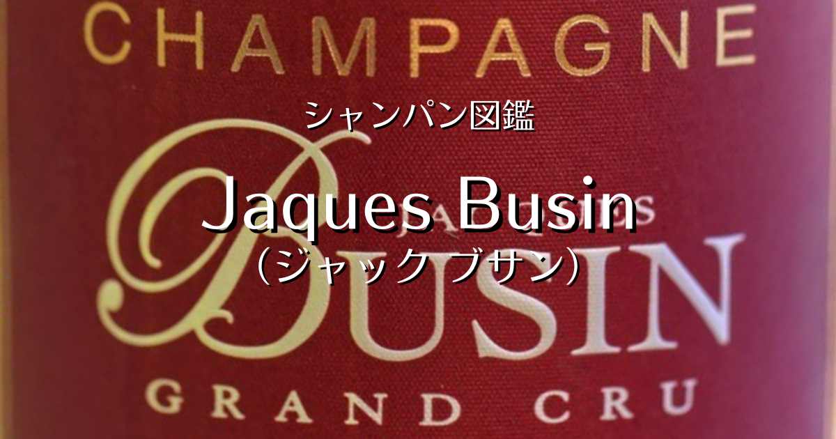 「Jacques Busin（ジャック ブサン）」シャンパン図鑑 | Champagne Freak（シャンパンふりーく）