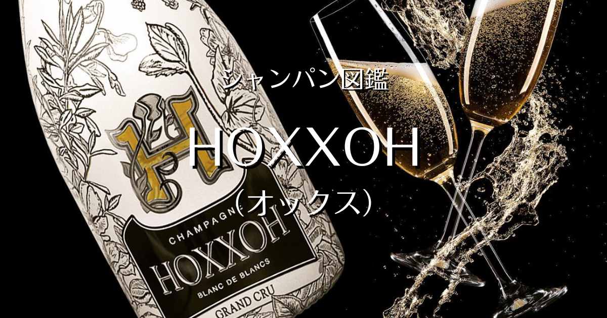 「Hoxxoh（オックス）」シャンパン図鑑 | Champagne Freak（シャンパンふりーく）