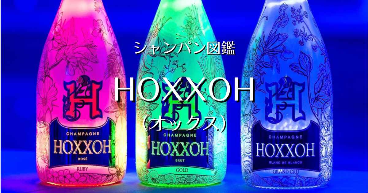 「Hoxxoh（オックス）」シャンパン図鑑 | Champagne Freak（シャンパンふりーく）