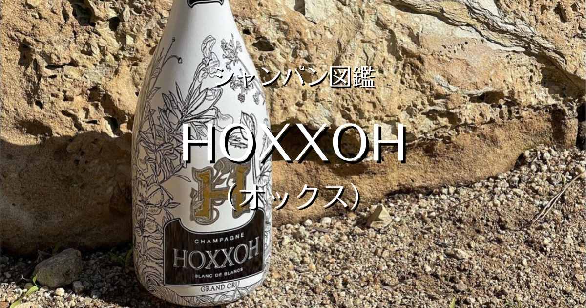 「Hoxxoh（オックス）」シャンパン図鑑 | Champagne Freak（シャンパンふりーく）