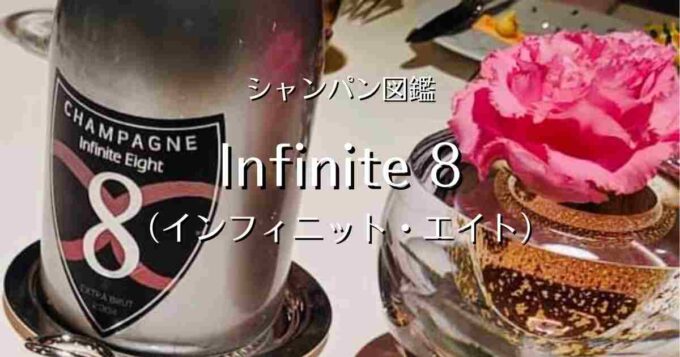 「Infinite 8（インフィニット エイト）」シャンパン図鑑 | Champagne Freak（シャンパンふりーく）
