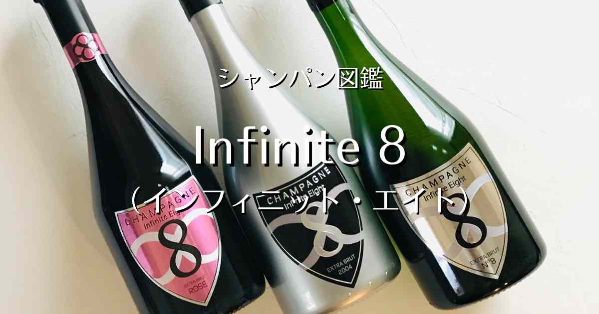 「Infinite 8（インフィニット エイト）」シャンパン図鑑 | Champagne Freak（シャンパンふりーく）